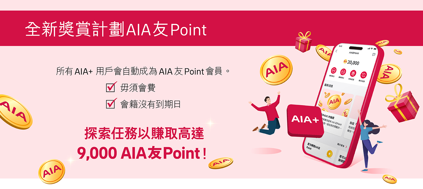 體驗全新AIA+ 手機應用程式/ 網頁版